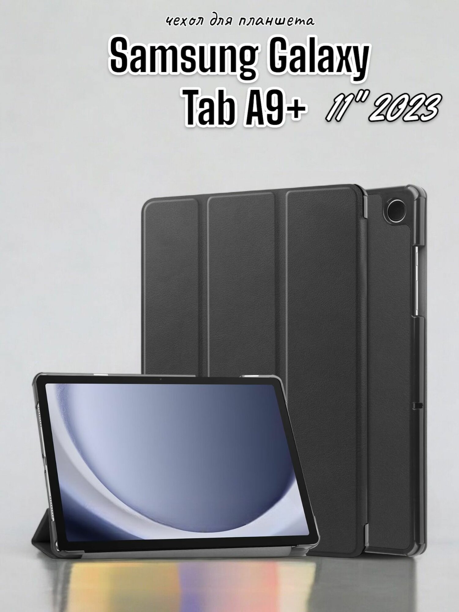Чехол на планшет Samsung Galaxy Tab A9+ 11" противоударный