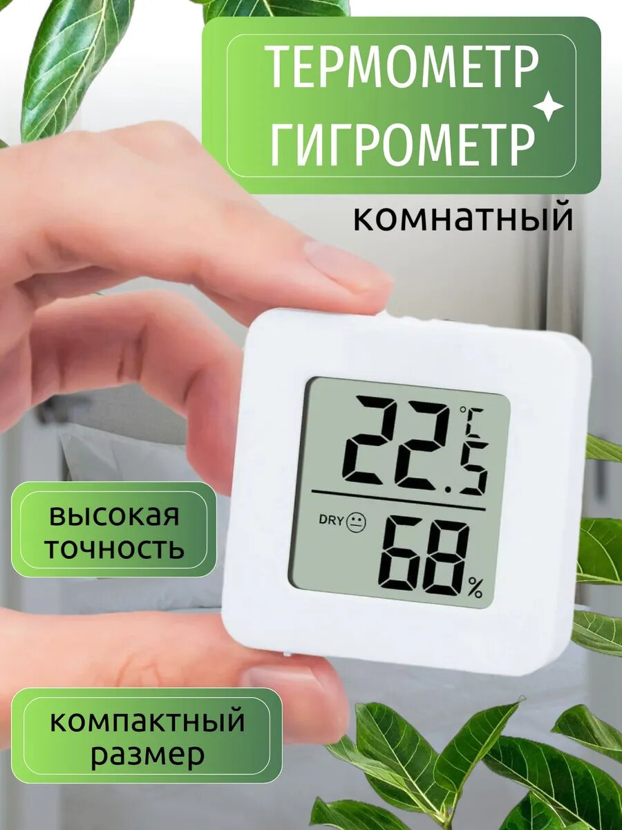 Термометр комнатный электронный с гигрометром 2шт