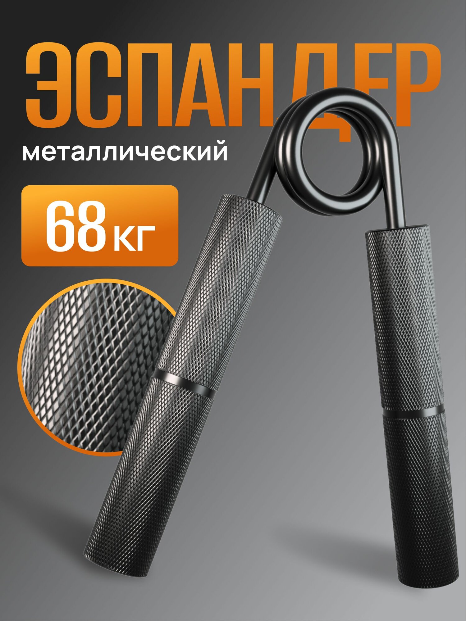 Эспандер, для кистевых и пальцевых мышц, черный, нержавеющая сталь, 68кг