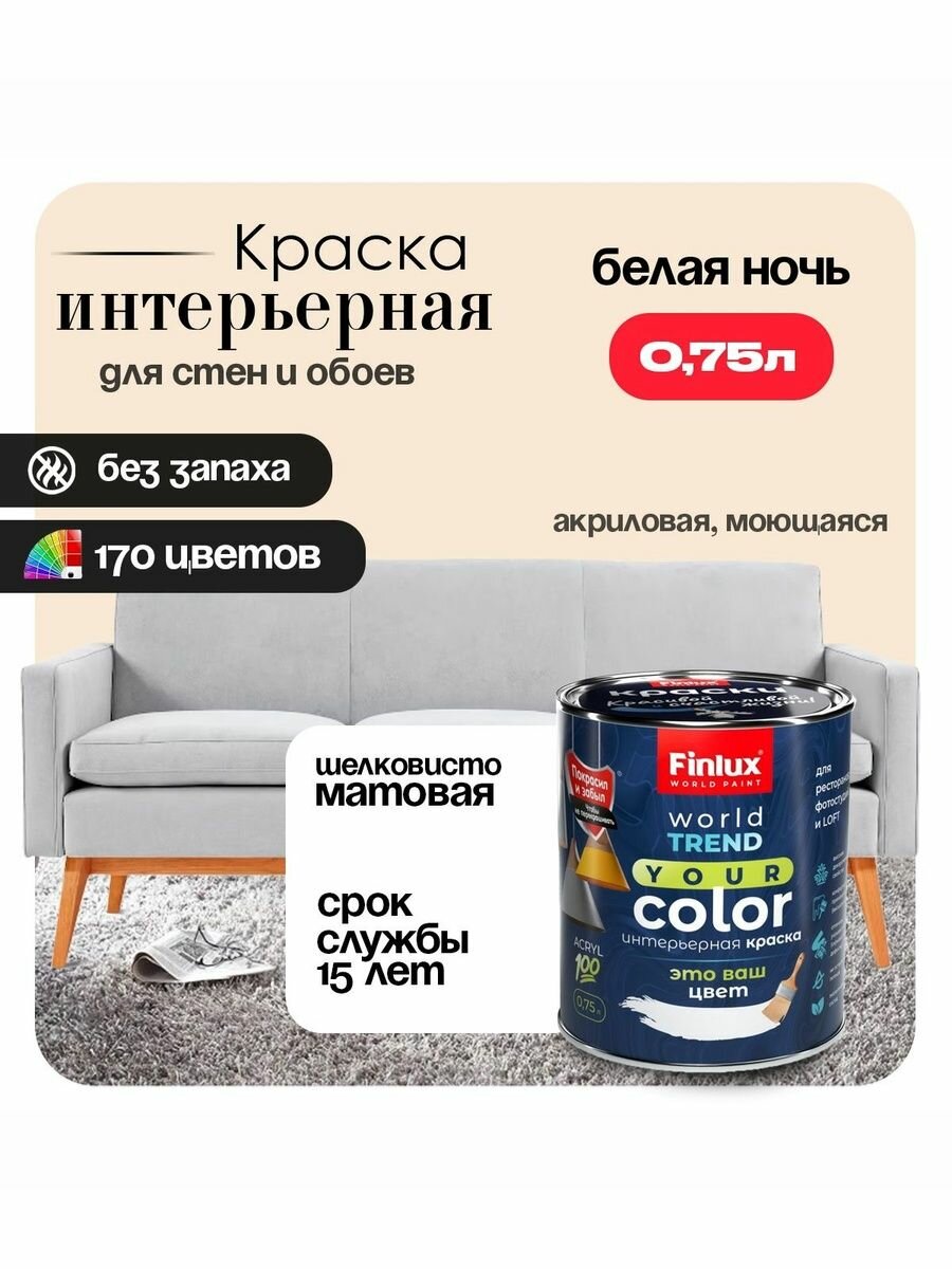 Акриловая краска для офисов, кабинетов и холлов Finlux СВ-25 WorldPaint (0.75 л, Белая ночь Y401)