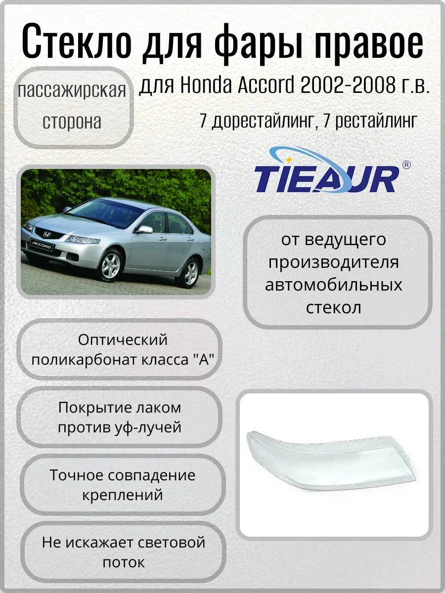 Стекло для фары Honda Accord 7 2002-2008 г. в. правое