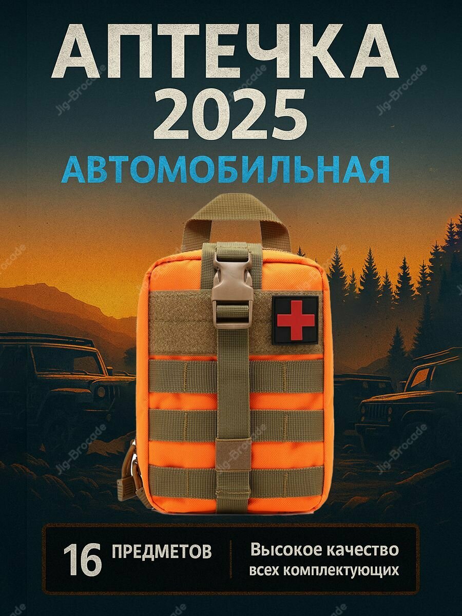 Аптечка автомобильная 2025 нового образца, комплексная многофункциональная с термоодеялом и совместимостью Molle