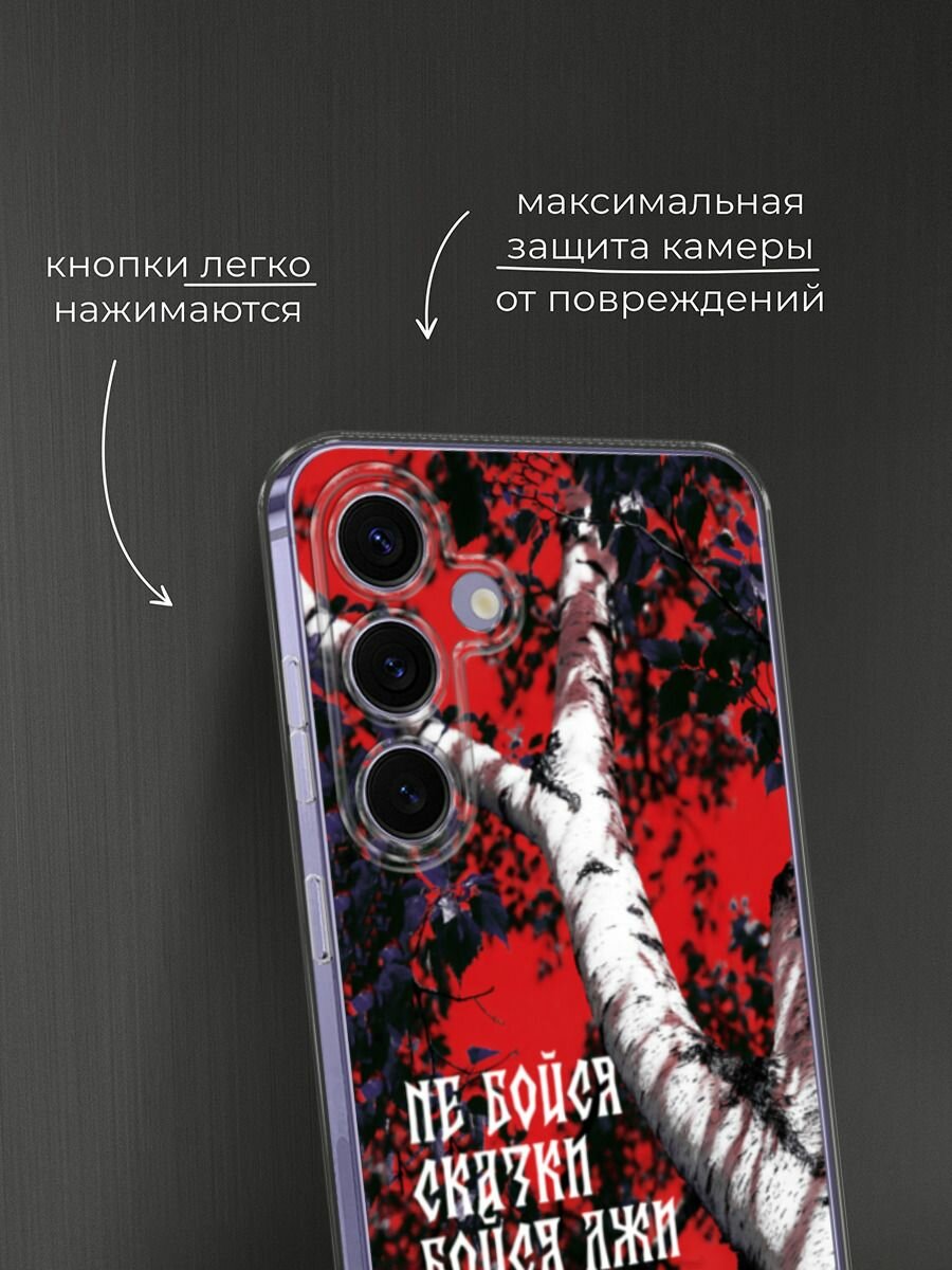 Чехол на Samsung Galaxy S24 Plus / Самсунг S24 Plus с принтом Не бойся сказки — фото 1