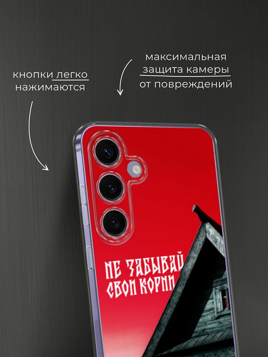Чехол на Samsung Galaxy S24 Plus / Самсунг S24 Plus с принтом Не забывай свои корни — фото 1