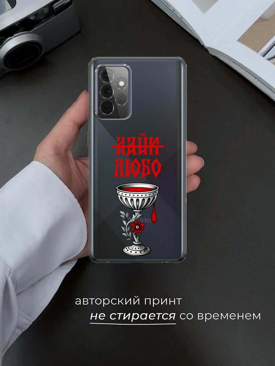 Чехол на Samsung Galaxy A72 / Самсунг Галакси А72 с принтом люби, прозрачный — фото 1