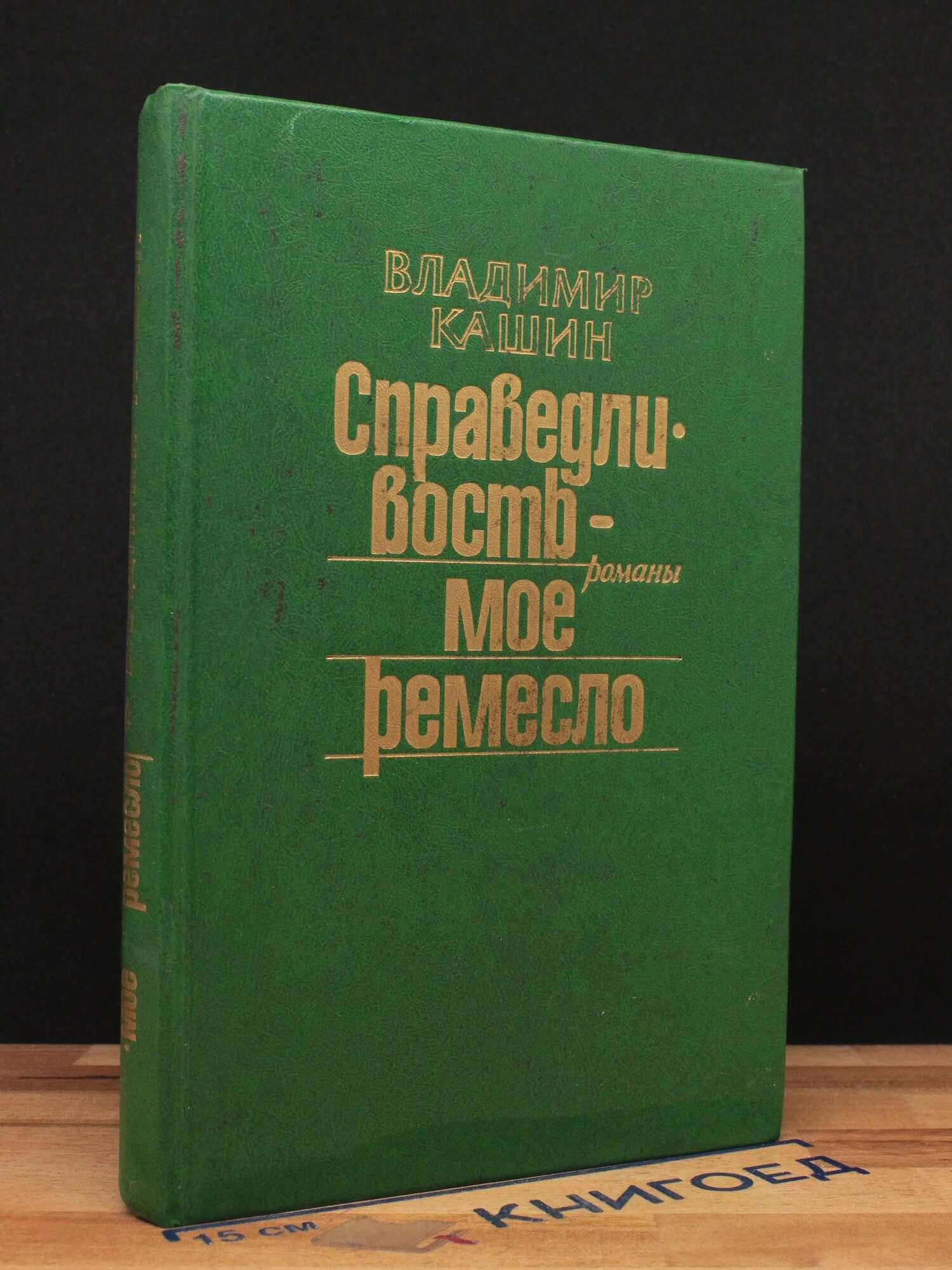 Книга. Справедливость - мое ремесло 1987 (20373946683196)