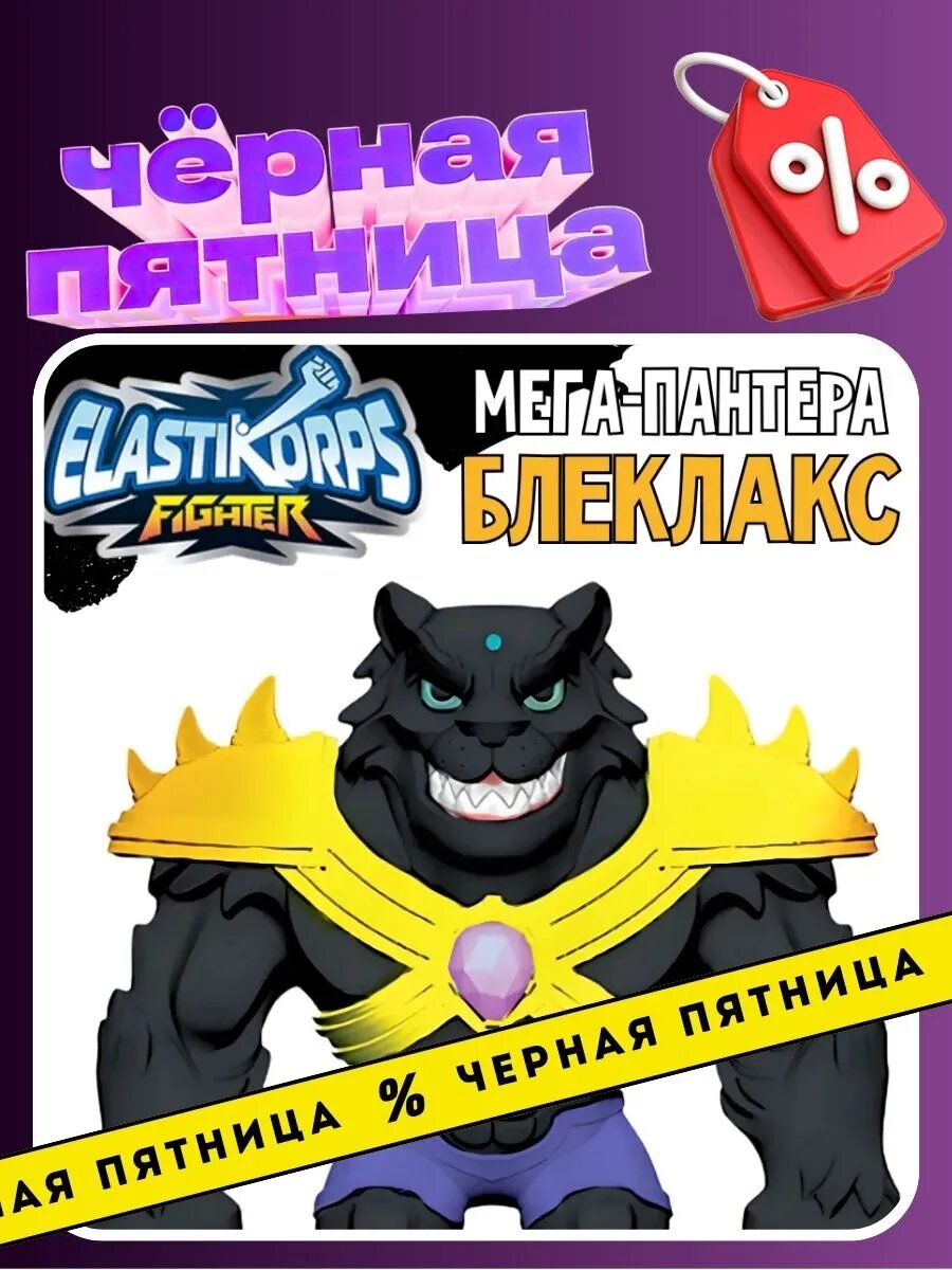 Антистресс тянучка монстр пантера Блеклакс 24 см