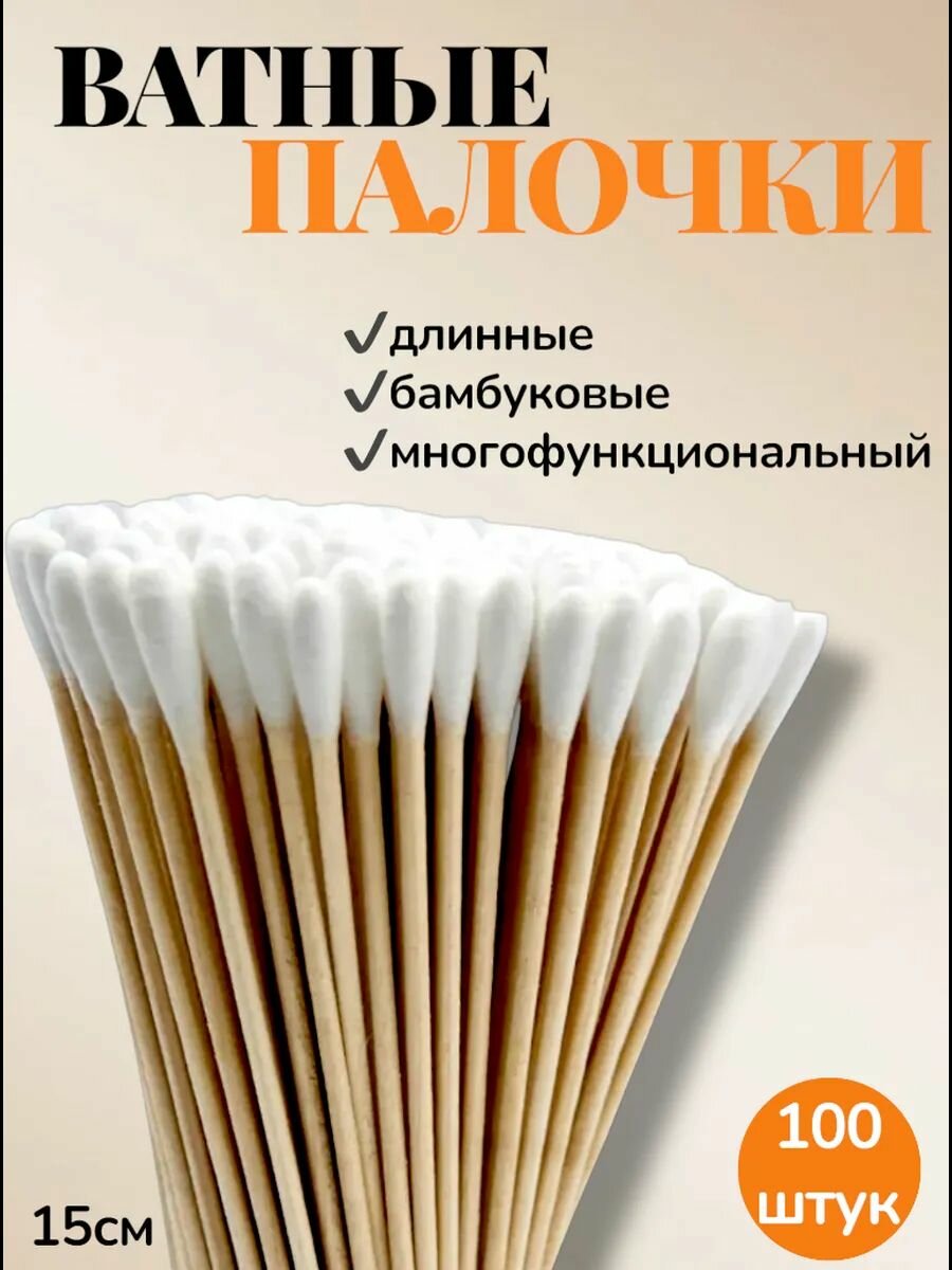 Ватные палочки бамбук длинные с заостренным наконечником 15 см набор 100 шт