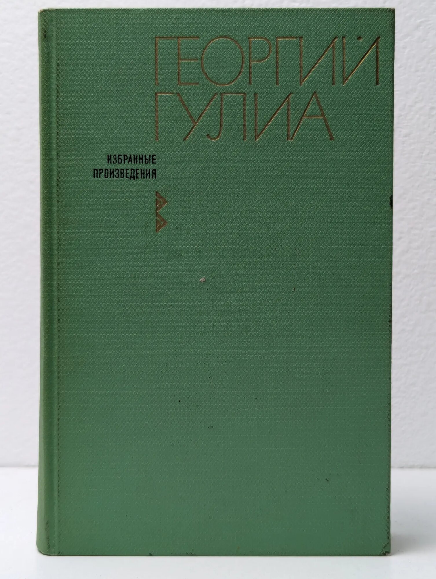 Георгий Гулиа. Избранные произведения в 2 томах. Том 1 Гулиа Георгий Дмитриевич 1969