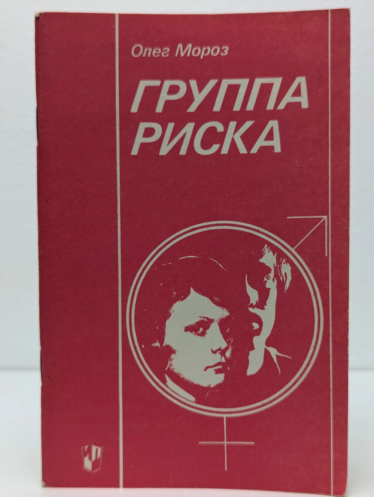 Группа риска Мороз Олег Павлович 1990