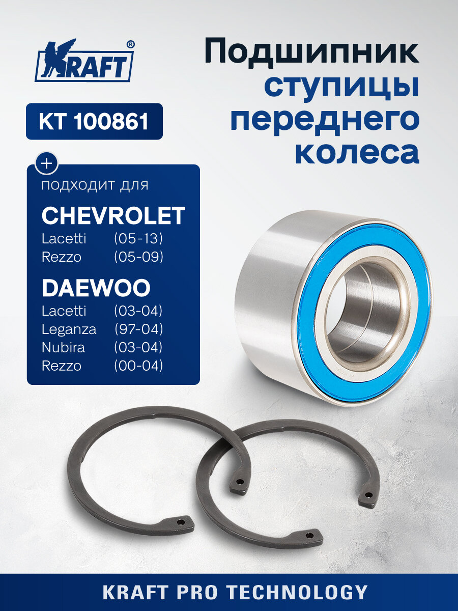 Подшипник ступицы передний для а/м Chevrolet Lacetti / Шевроле Лачетти (с 2005 г) 1.4-2.0 KRAFT KT 100861