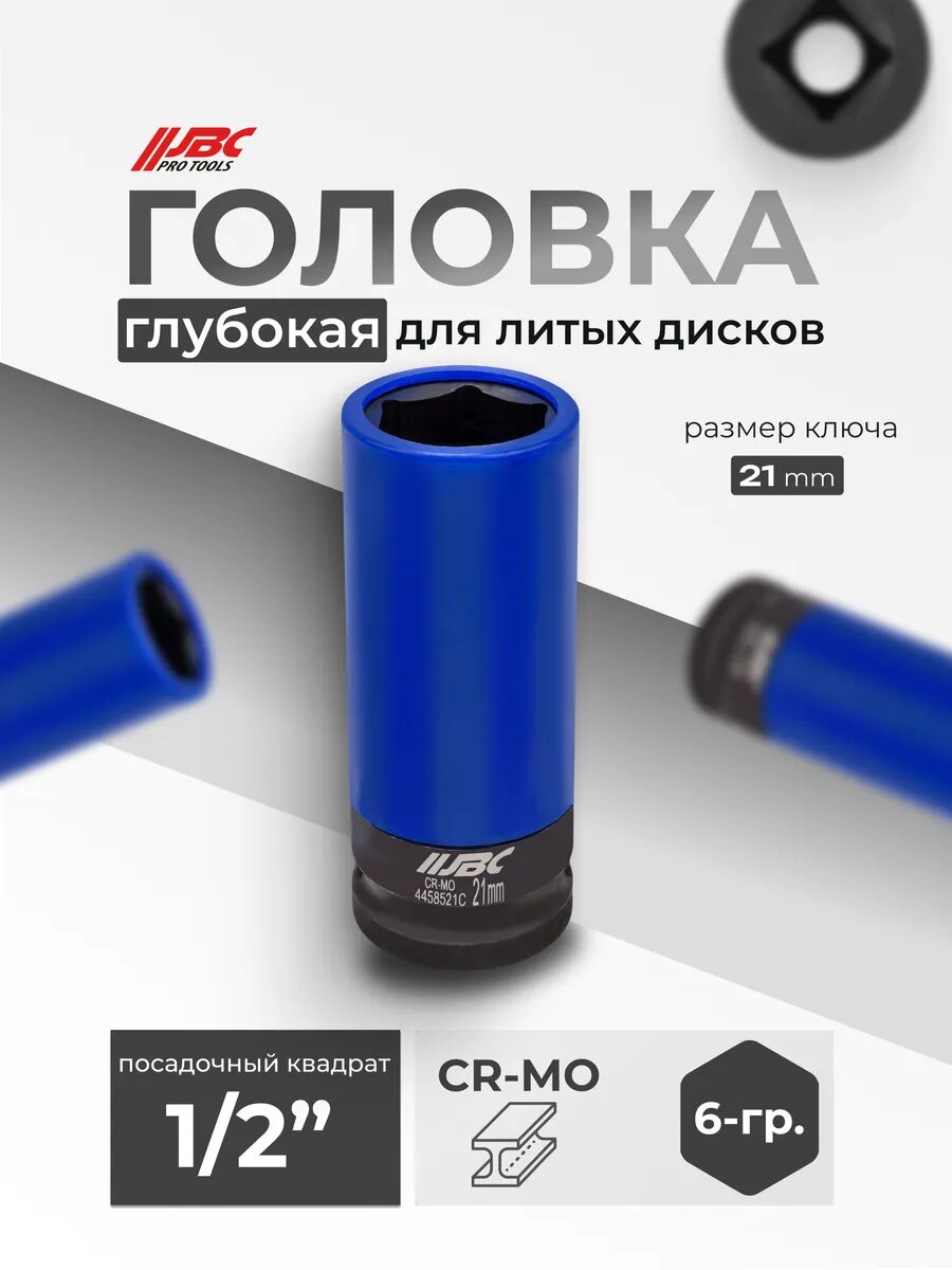 Головка глубокая для колесных дисков, 21 мм