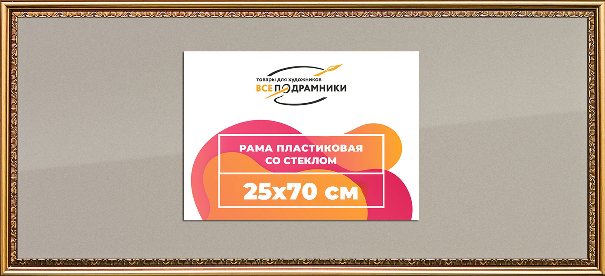 Рамка 25x70 фоторамка, для постера и фото, со стеклом и задником