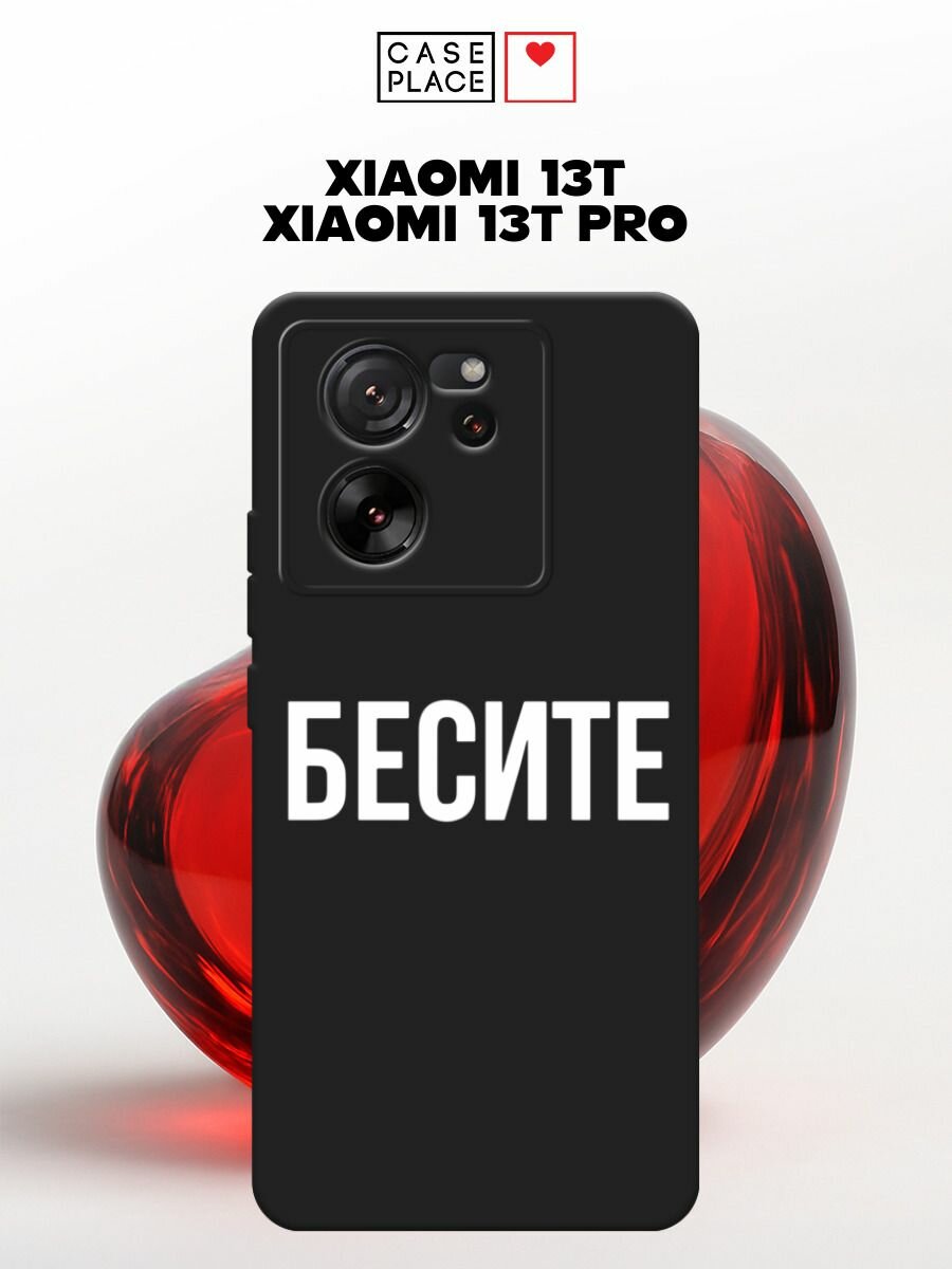 Черный матовый чехол на Xiaomi 13T/13T Pro / Сяоми 13T/Сяоми 13Т Про с принтом Бесите