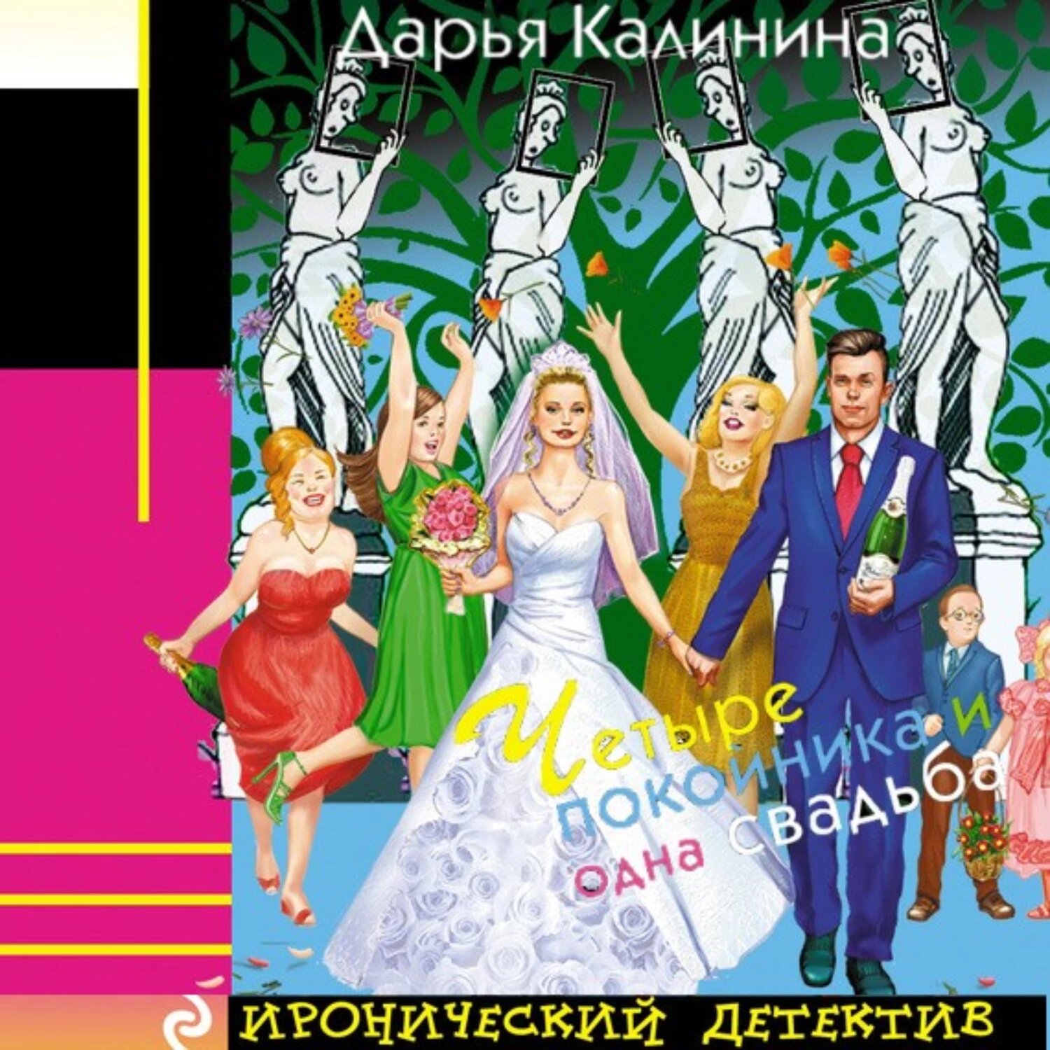 Четыре покойника и одна свадьба [Аудиокнига]
