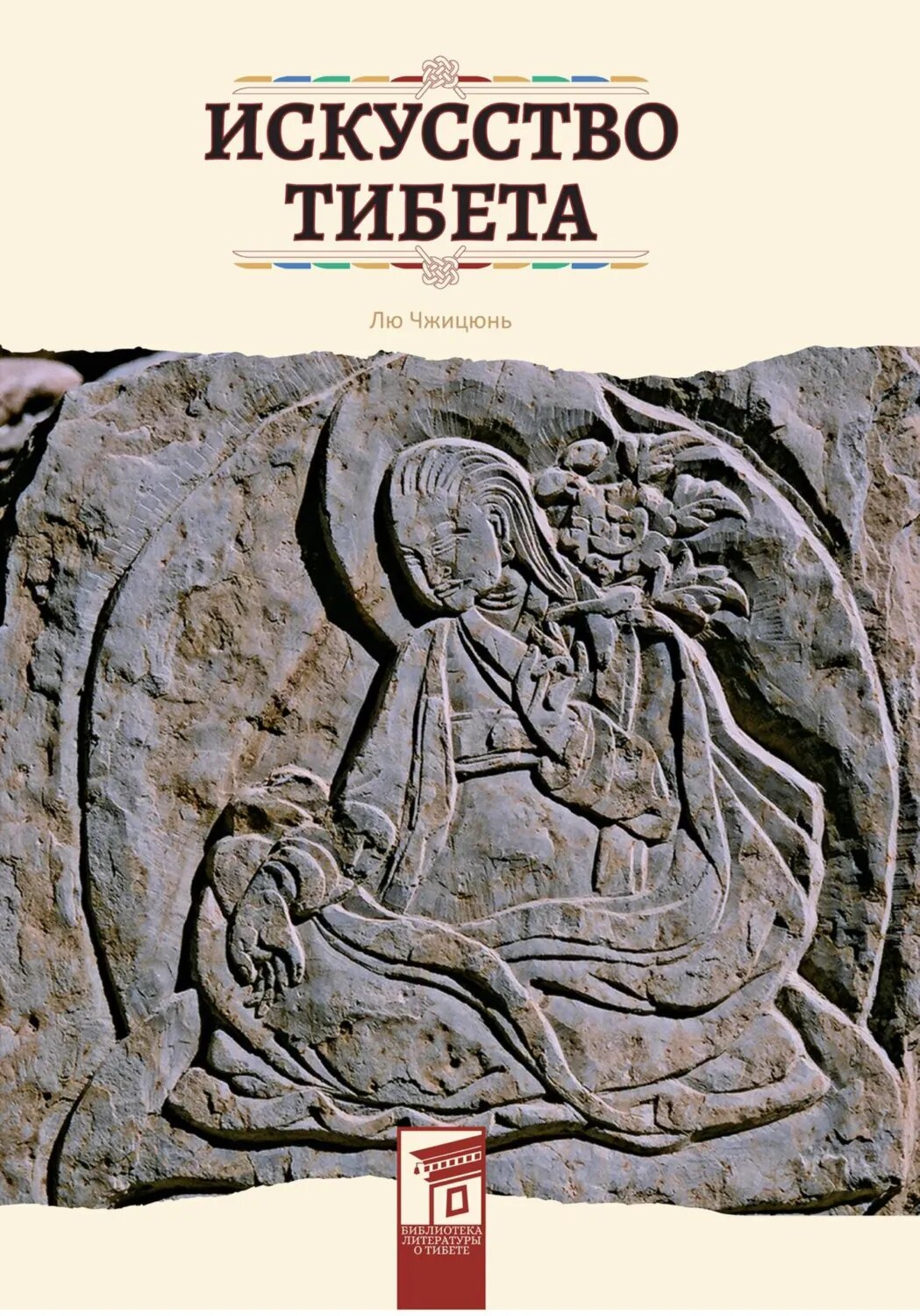 Искусство Тибета [Цифровая книга]