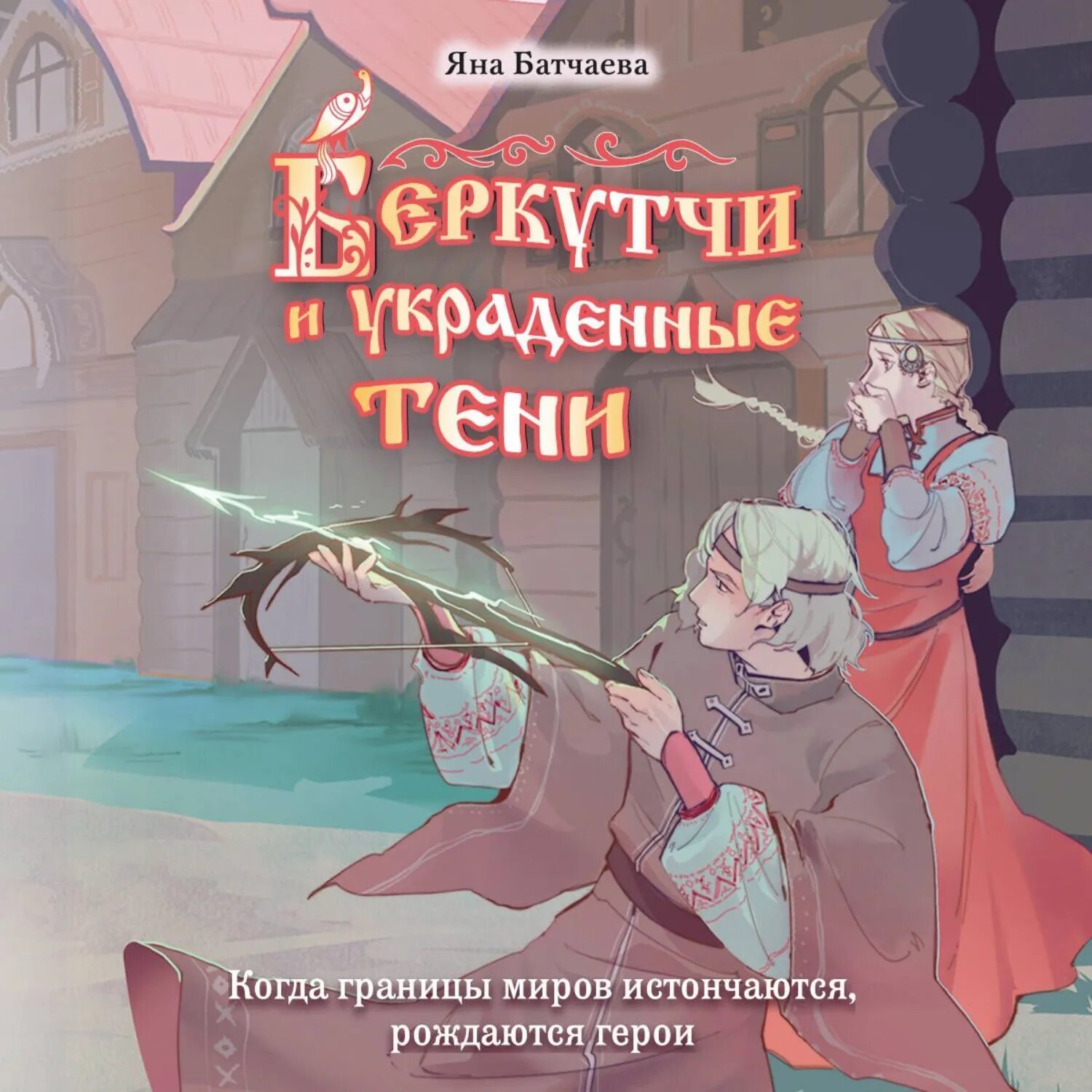Беркутчи и украденные тени [Аудиокнига]