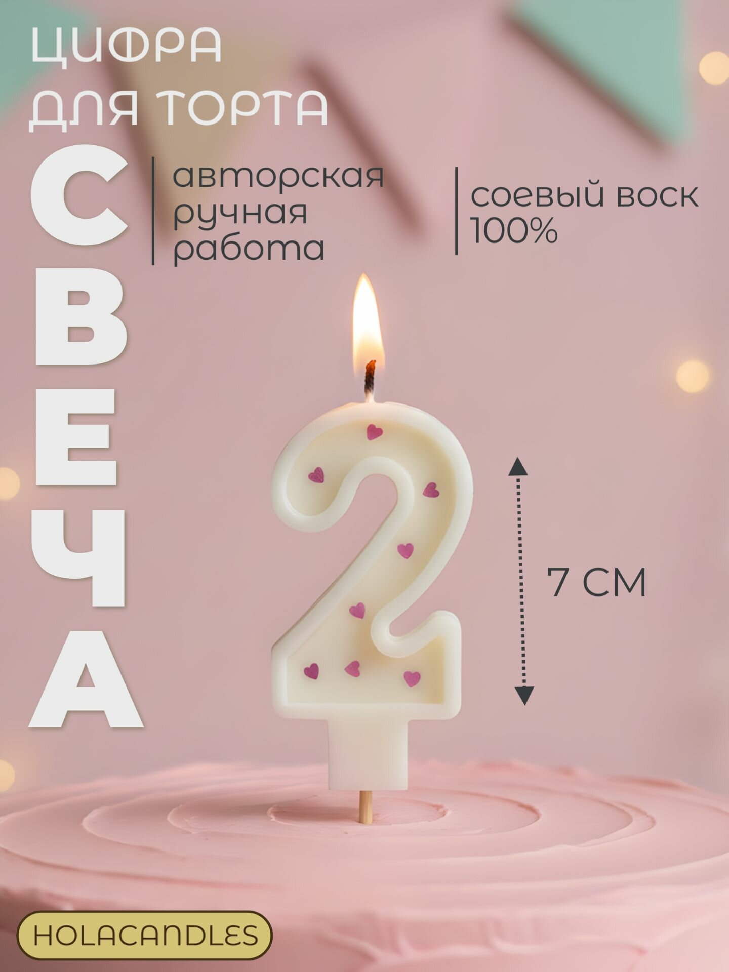 Свеча-цифра "2" для торта в подарочной упаковке - белая с сердечками, ручная работа, натуральный соевый воск