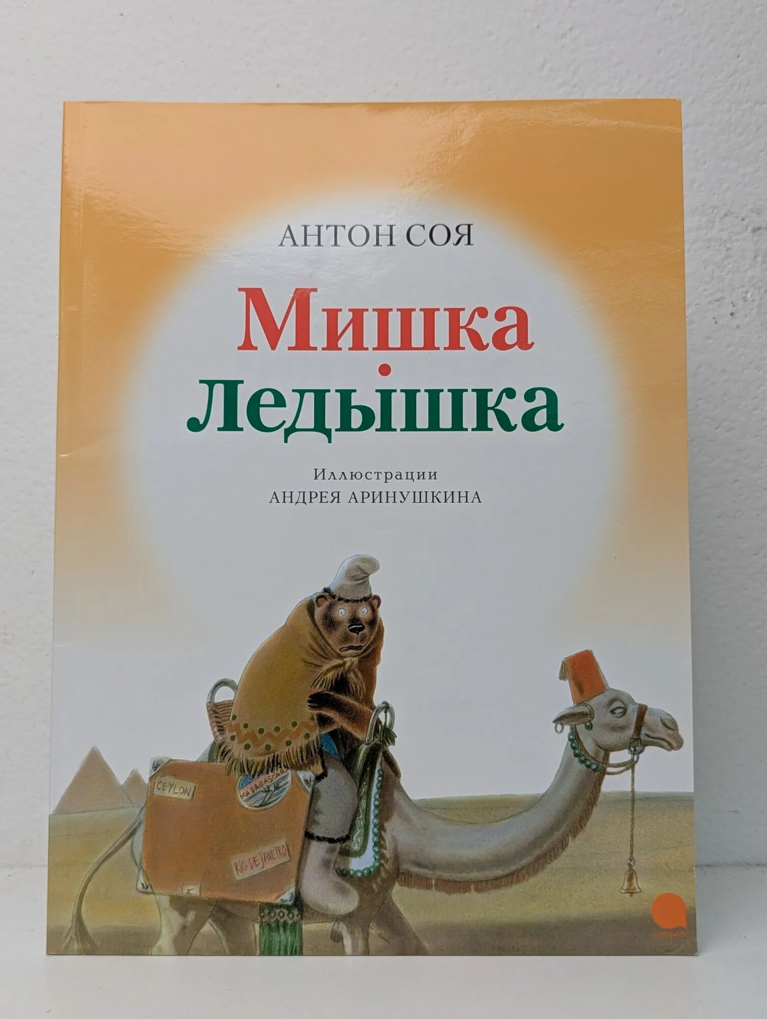 Мишка-Ледышка Соя Антон 2016