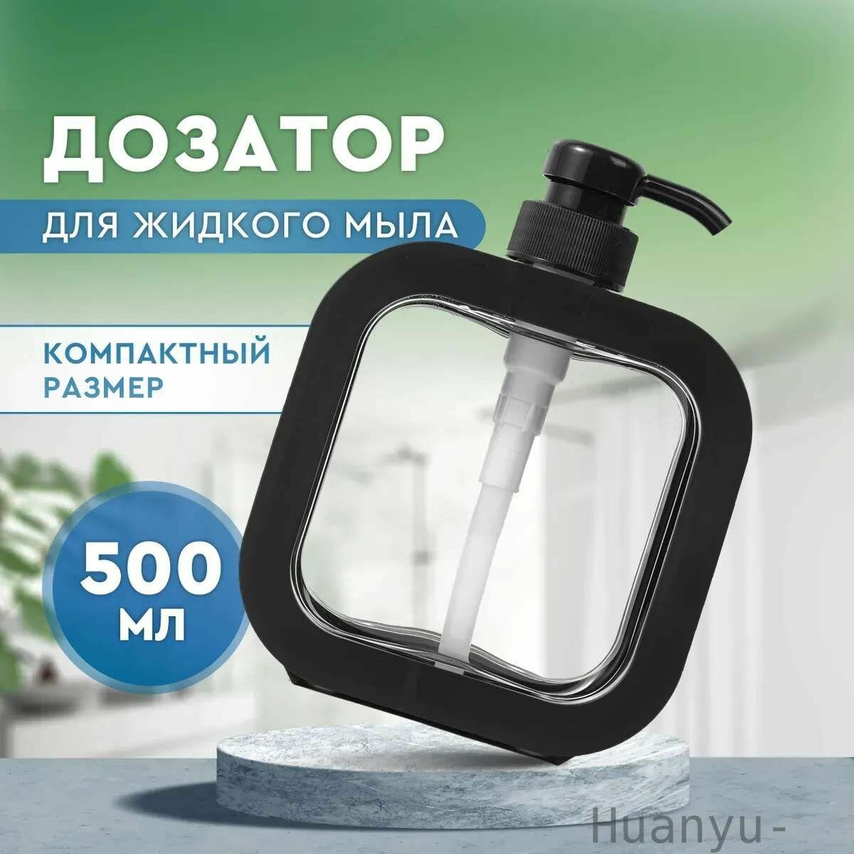 Дозатор для жидкого мыла, винтовой дозатор для геля и шампуня, объем 500 мл. Диспенсер для моющего средства на кухню, цвет черный