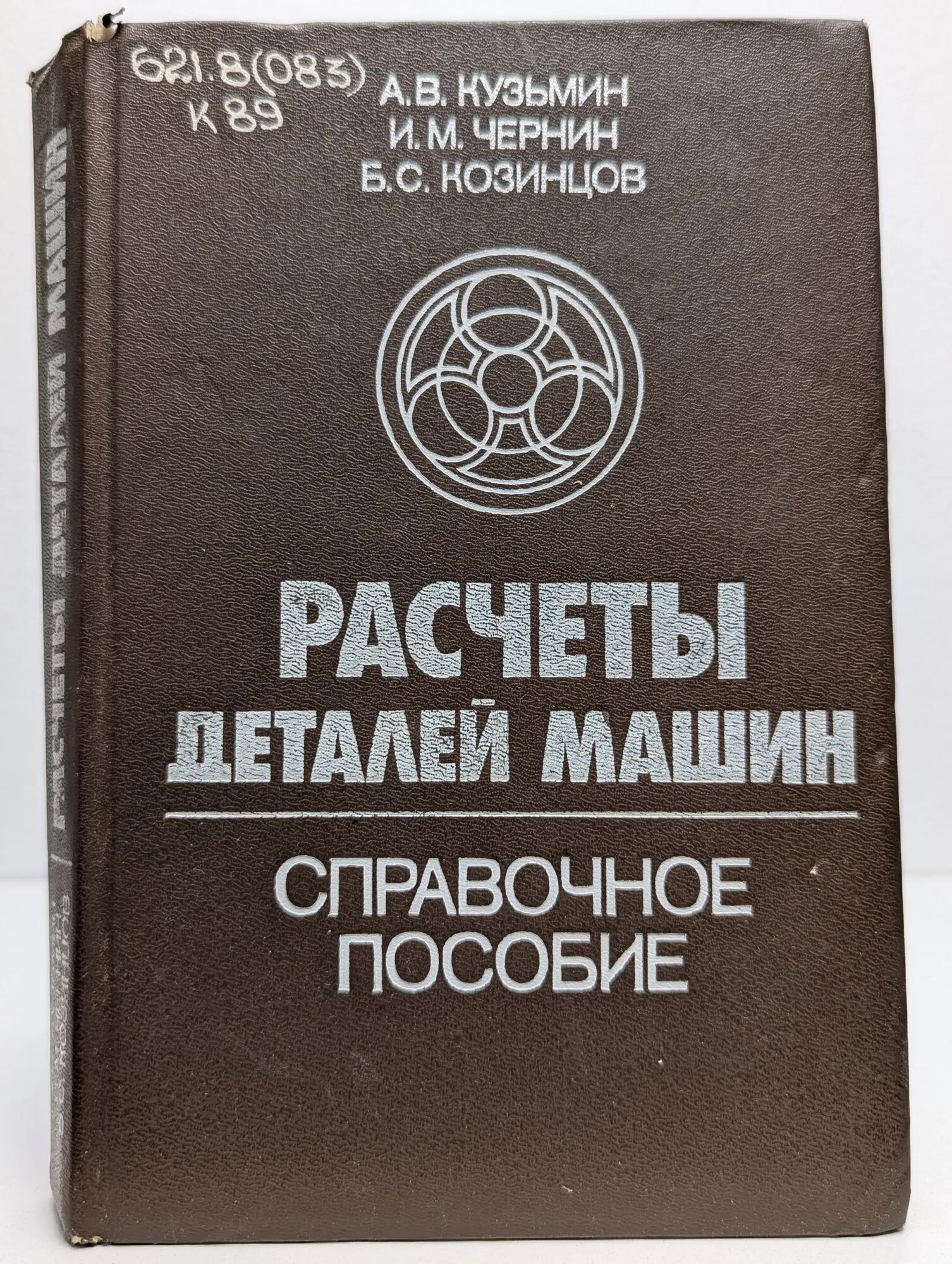 Расчеты деталей машин: справочное пособие Кузьмин А. В, Чернин И. М, Козинцов Б. С. 1986