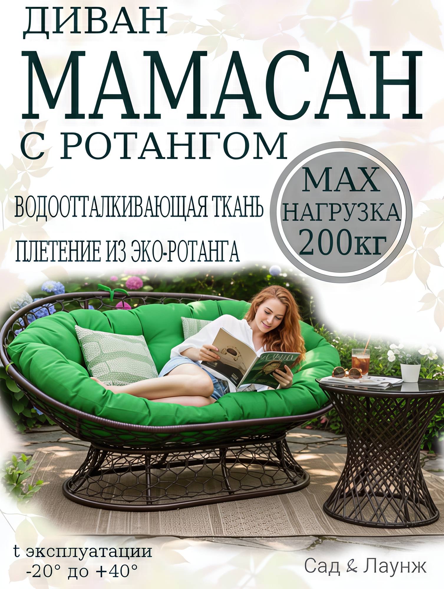 Садовый диван Мамасан, искусственный ротанг, сталь, 163×100×73, коричневый, зелёная подушка