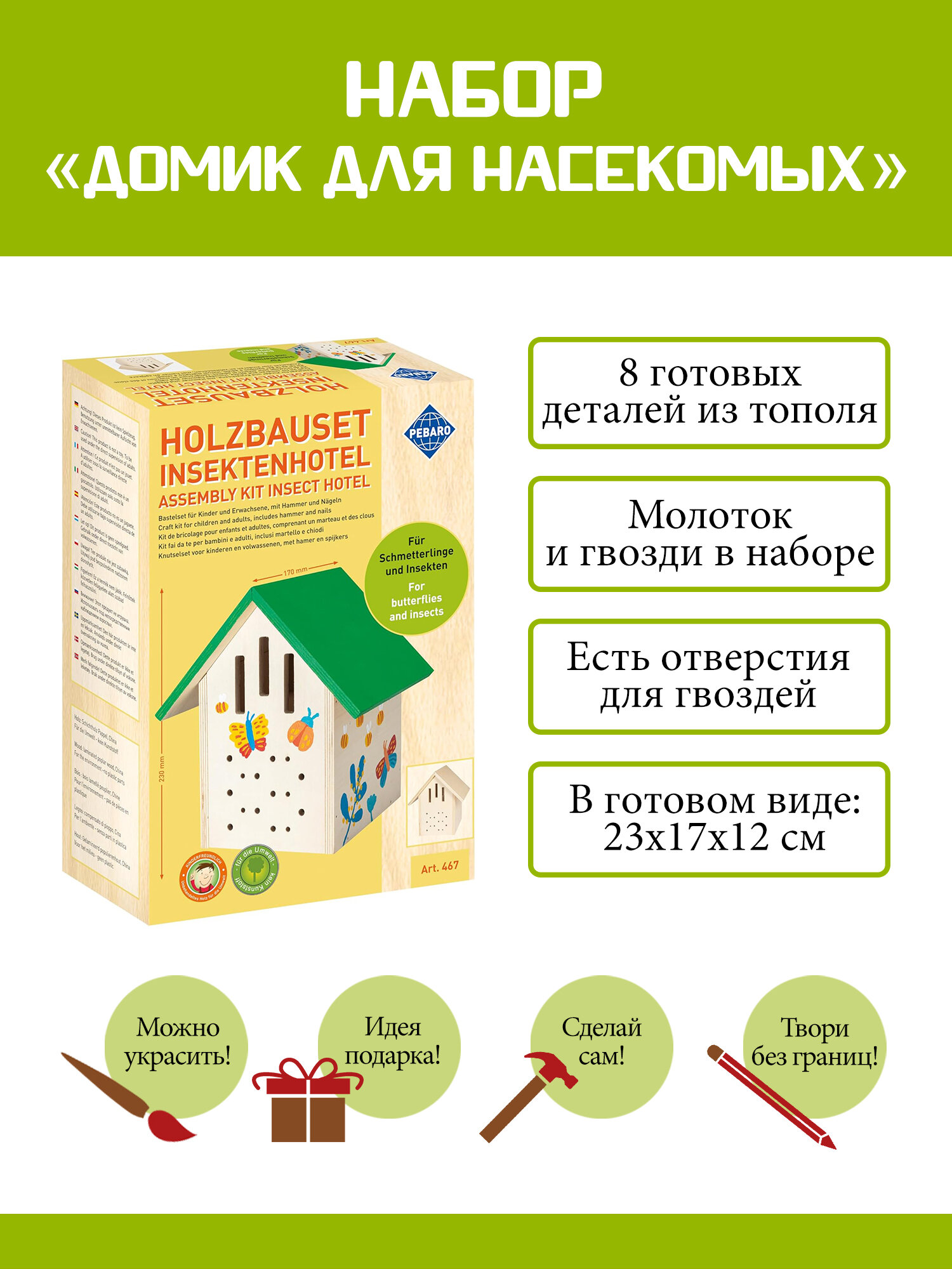 Домик для насекомых Pebaro 467, фанерные детали из тополя, молоток, гвозди в комплекте