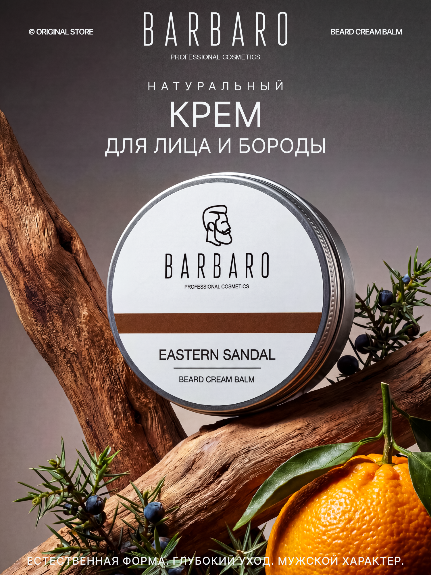 Крем-бальзам для бороды Barbaro Eastern sandal с гиалуроновой кислотой 50 гр.