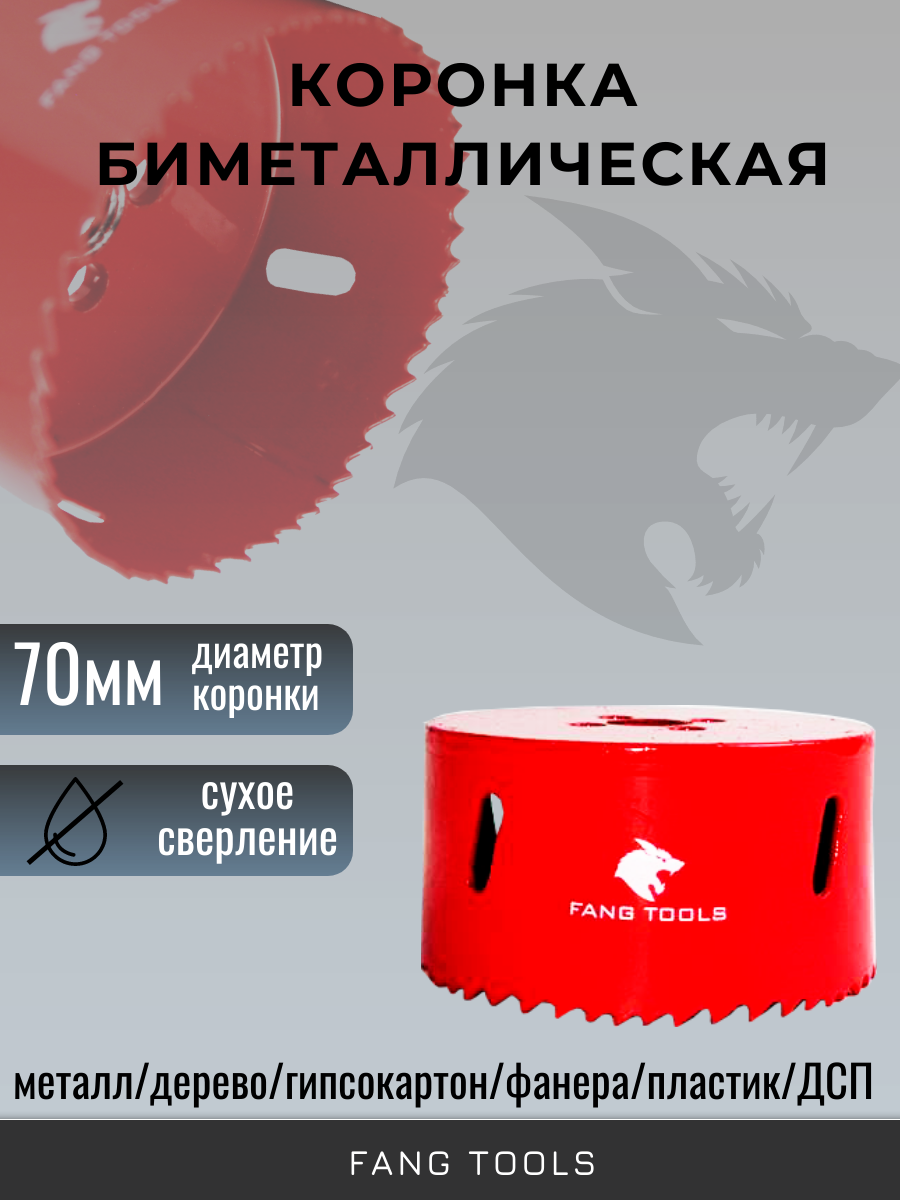 Коронка биметаллическая FANG TOOLS, диаметр 70мм, хвостовик SDS+