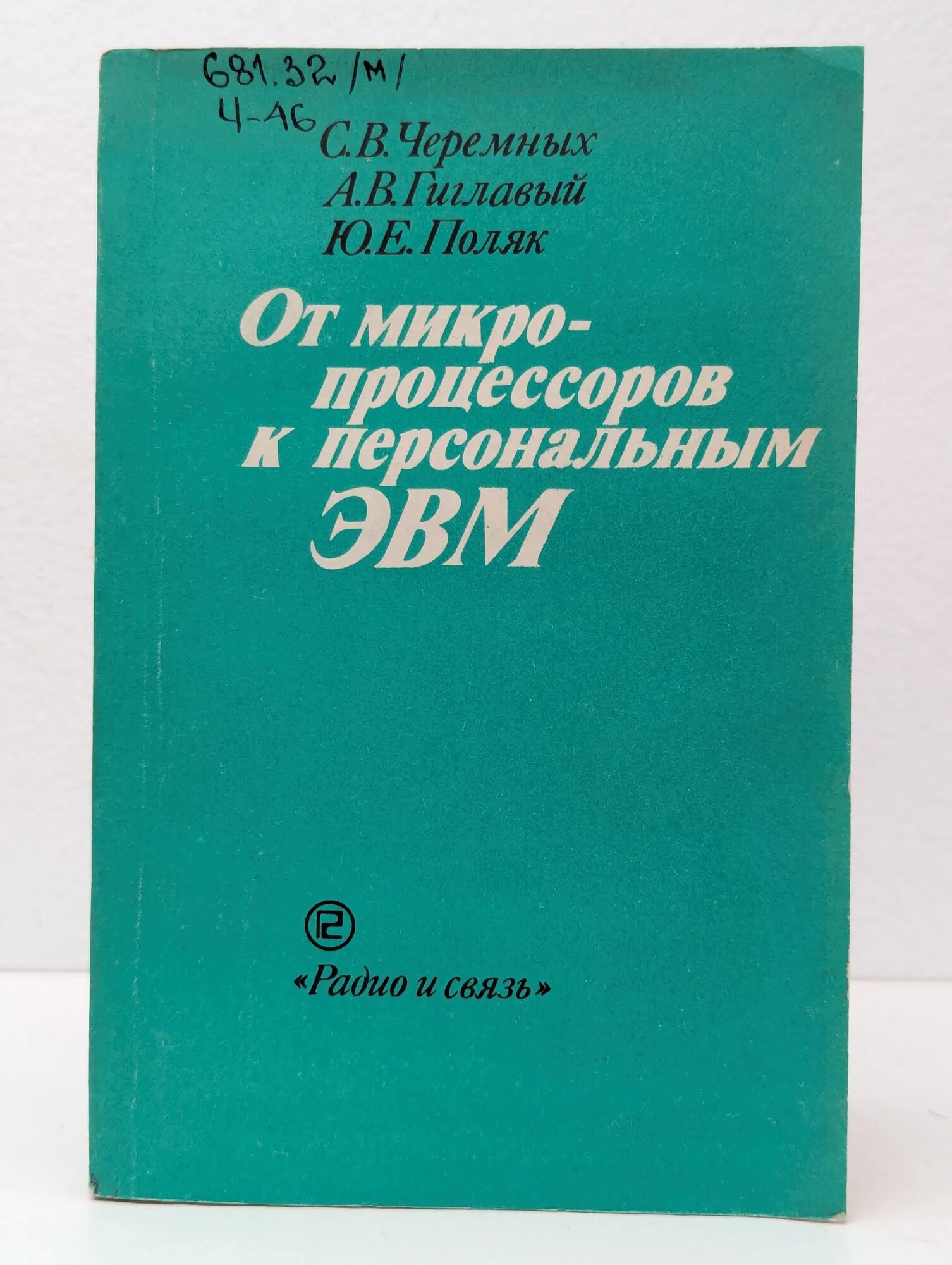 От микропроцессоров к персональным ЭВМ Черемных Станислав Владимирович, Гиглавый Александр Владимирович, Поляк Юрий Евгеньевич 1988