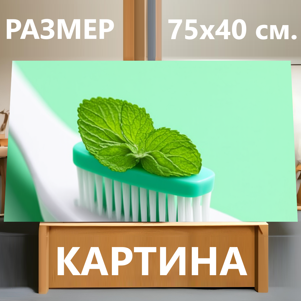 Картина на холсте "Мятный цвет, кусочек мятной зубной пасты на зубной щетке, утренний ритуал, идеальный старт дня, активный и свежий. стиль." на подрамнике 75х40 см. для интерьера