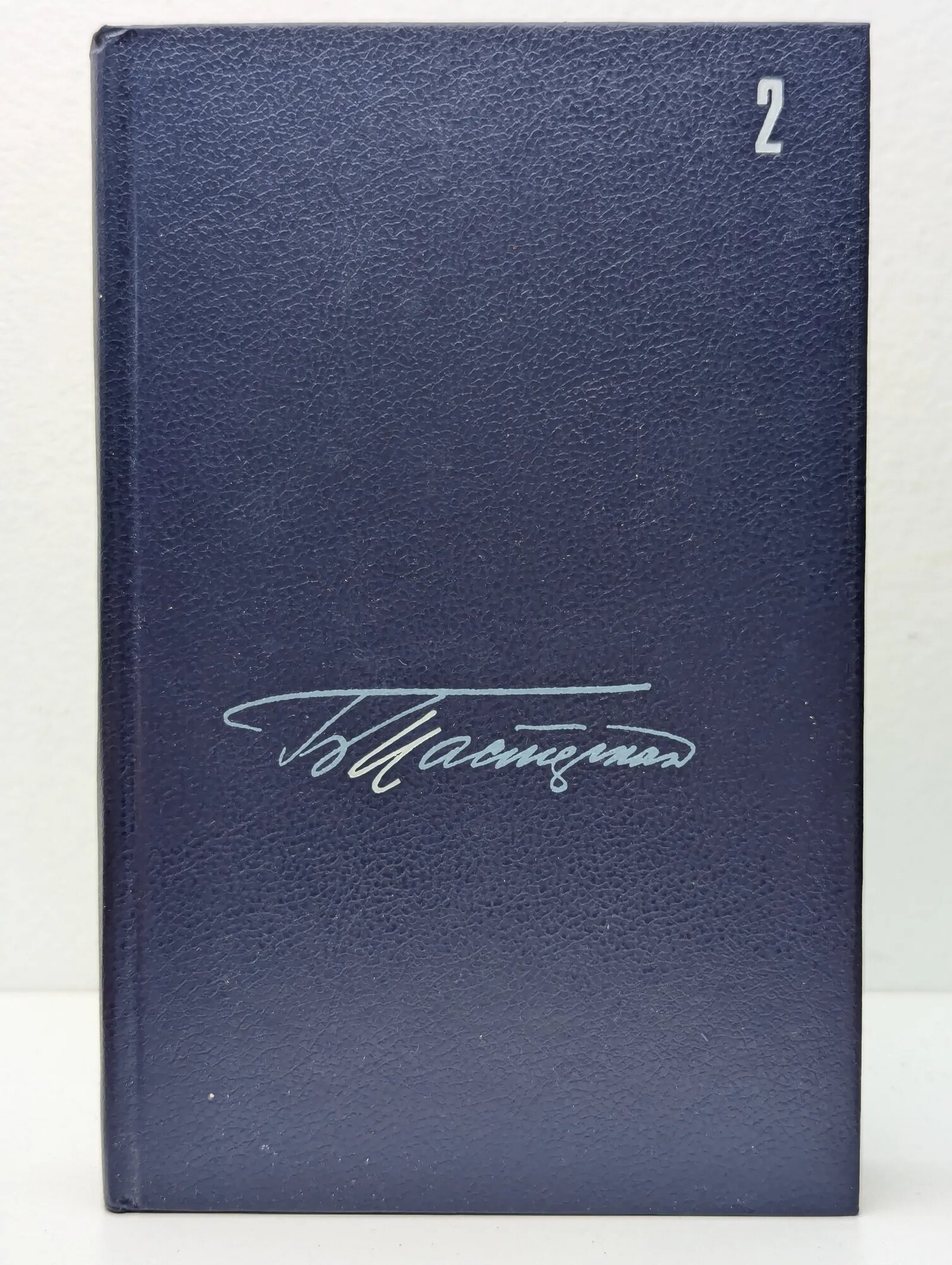 Б. Пастернак. Собрание сочинений в 5 томах. Том 2. Стихотворения 1931-1959 Пастернак Борис Леонидович 1989