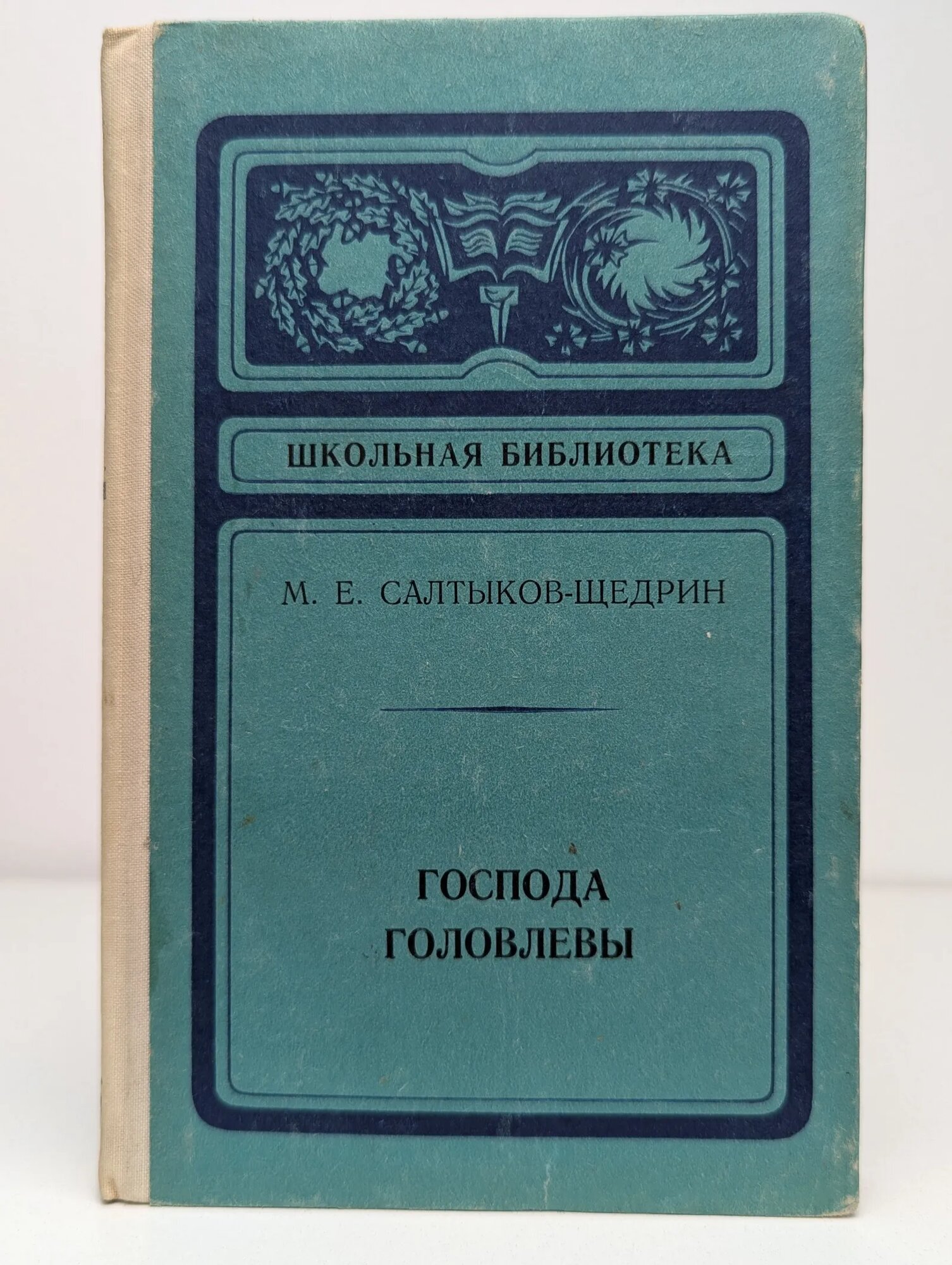 Господа Головлевы Салтыков - Щедрин Михаил Евграфович 1977