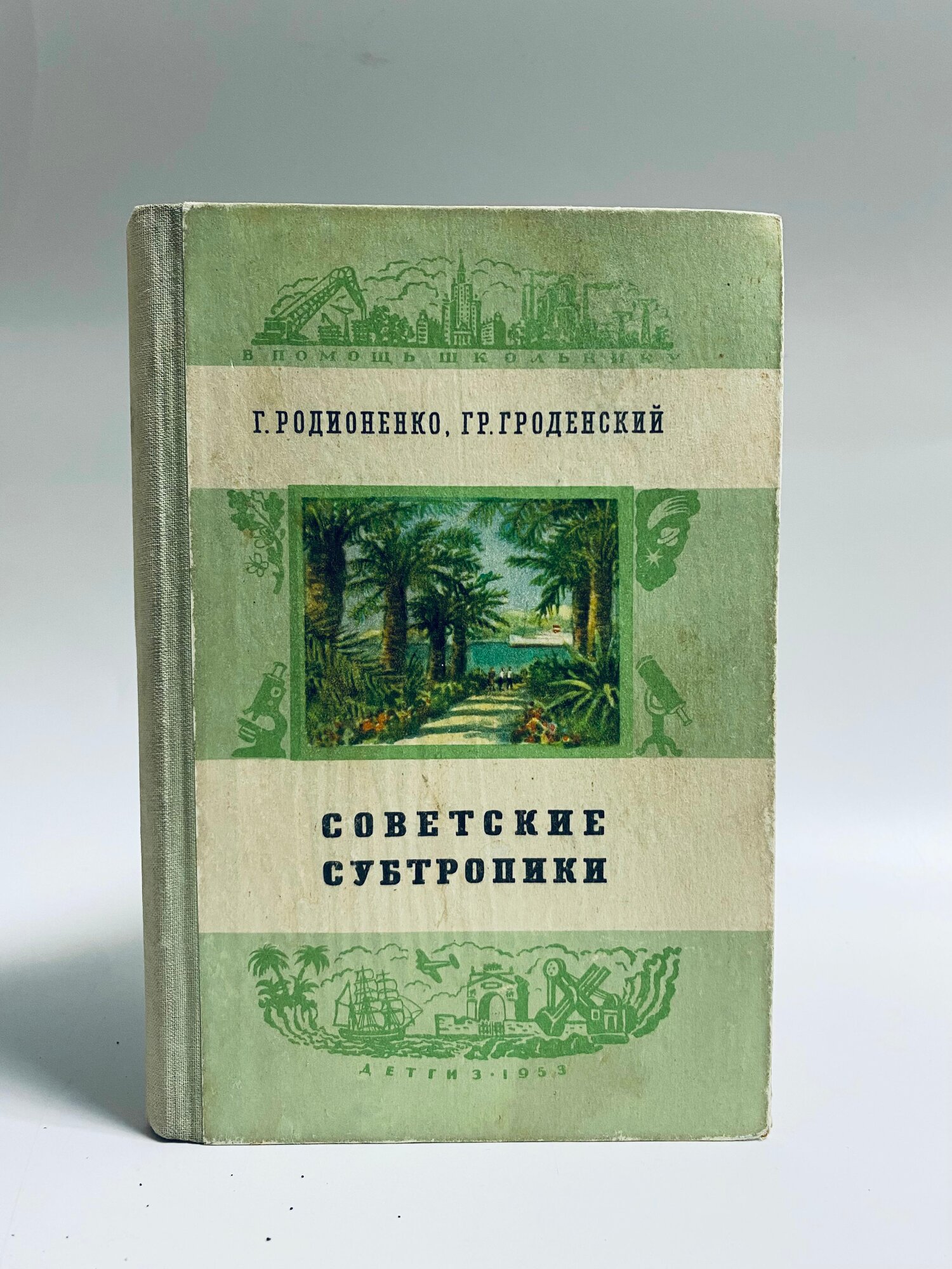 Советские субтропики