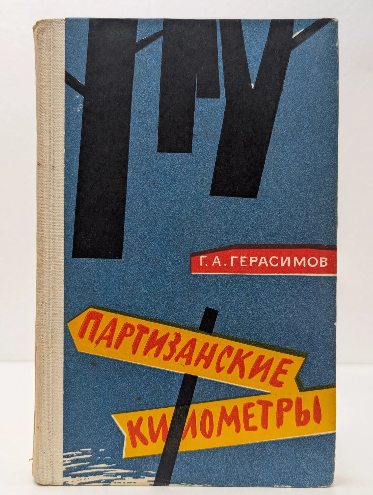 Партизанские километры Герасимов Георгий Александрович 1981