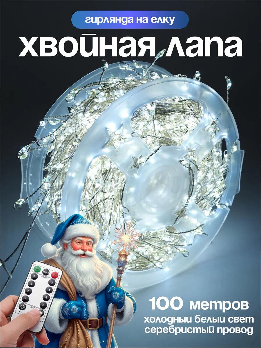 Гирлянда Мишура, белый провод, белый свет, 100 метров, 3000 лампочек