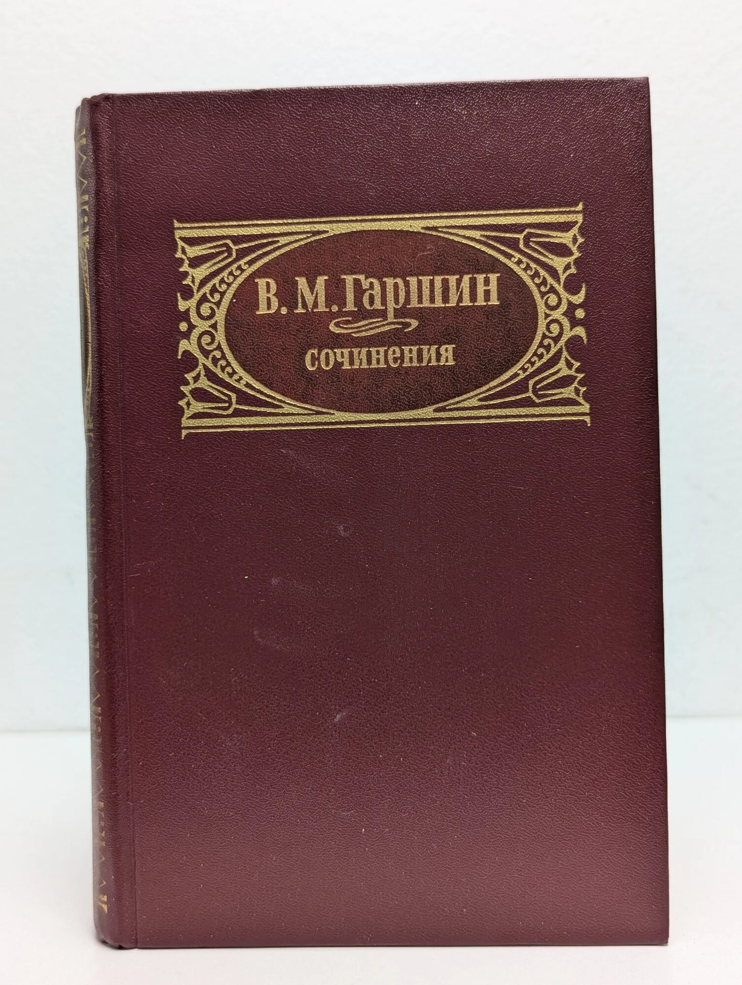 В. М. Гаршин. Сочинения Гаршин Всеволод Михайлович 1984
