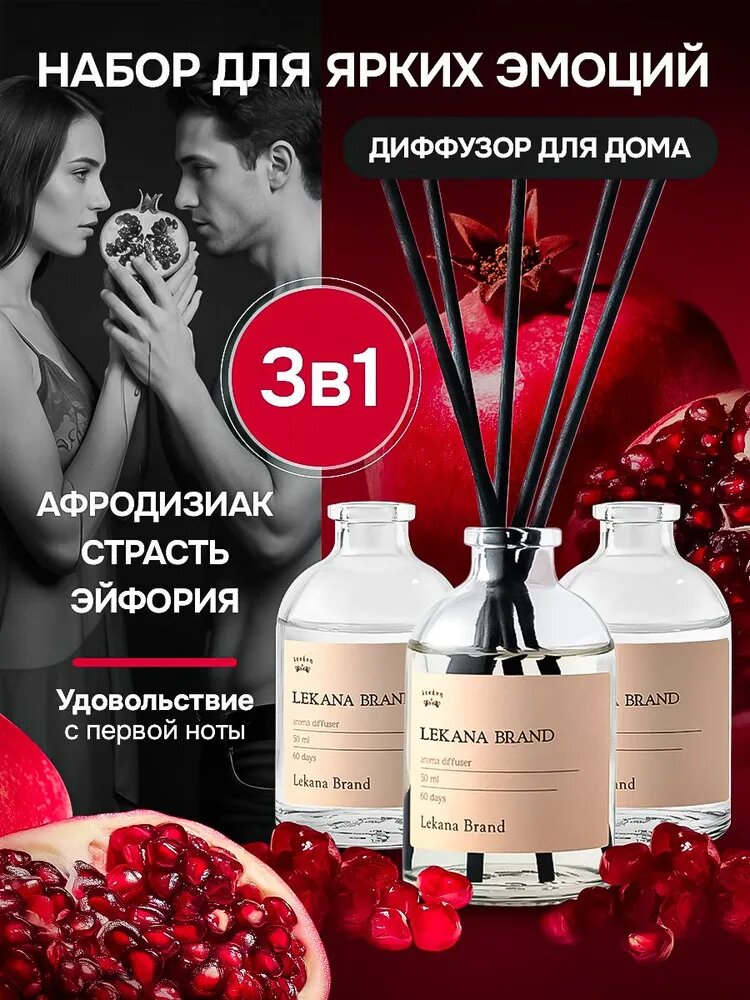 Диффузор для дома с палочками / Набор диффузоров 3х50 мл: Aphrodisiac + Passion + Euphoria, Lekana Brand