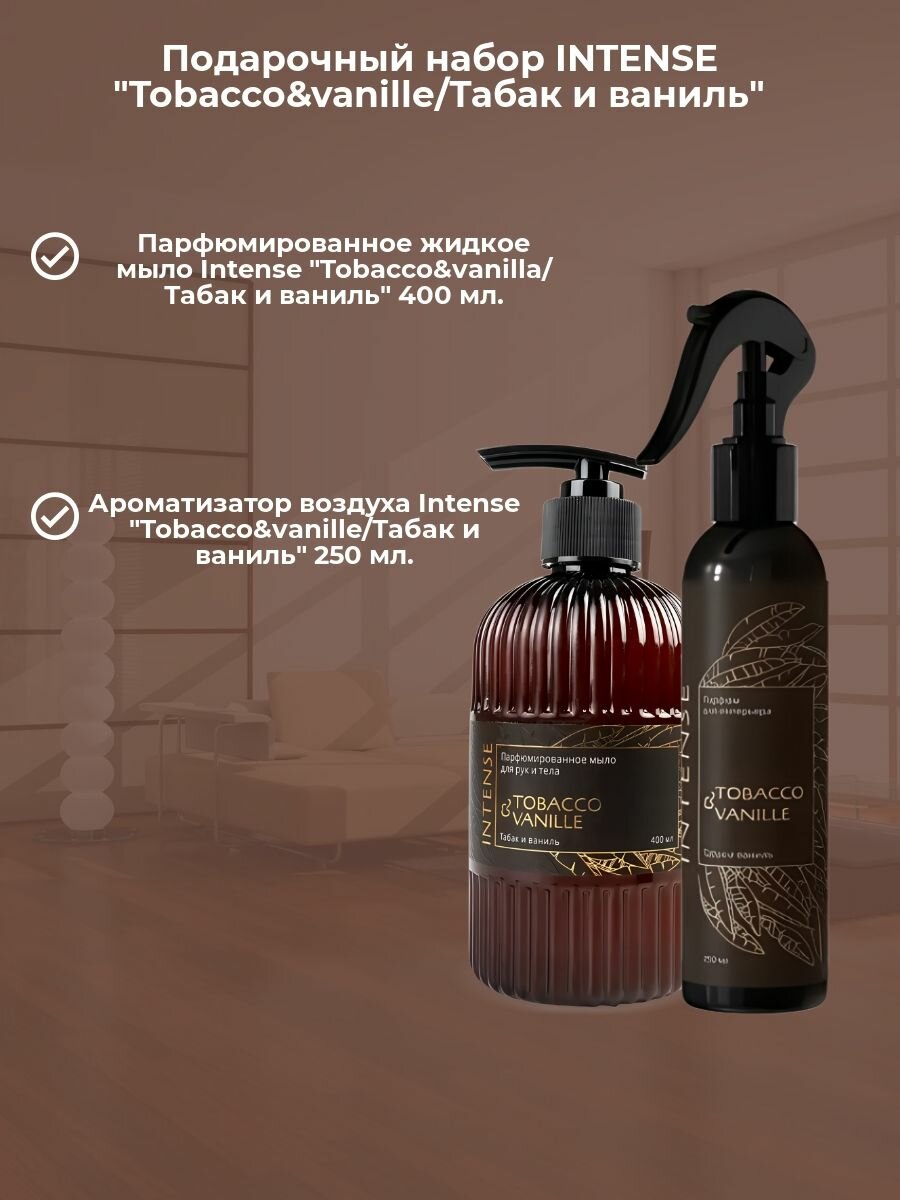 Подарочный набор Intense "Tobacco&vanille/Табак и ваниль" (жидкое мыло + ароматизатор воздуха)