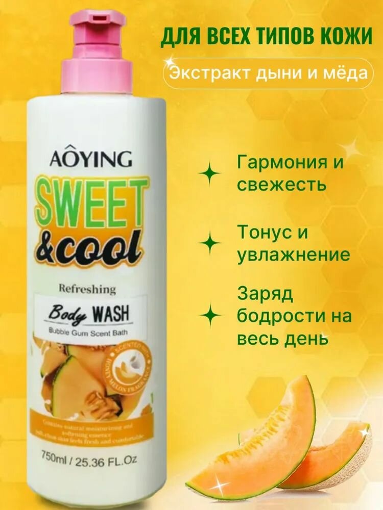 AOYING Гель для душа женский Bubble Gum с ароматом меда и дыни освежающий 1л (Китай)