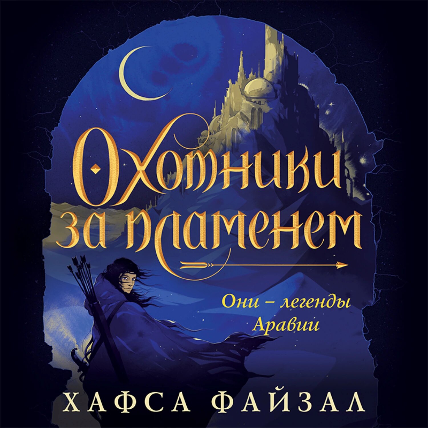 Охотники за пламенем [Аудиокнига]