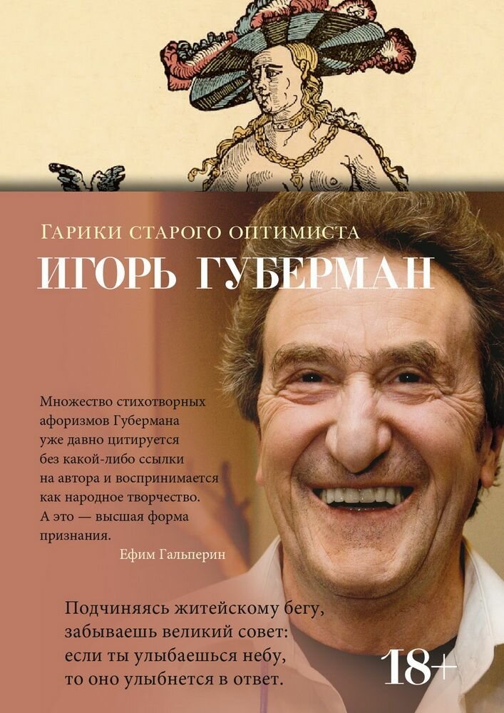Гарики старого оптимиста. Губерман И. М.