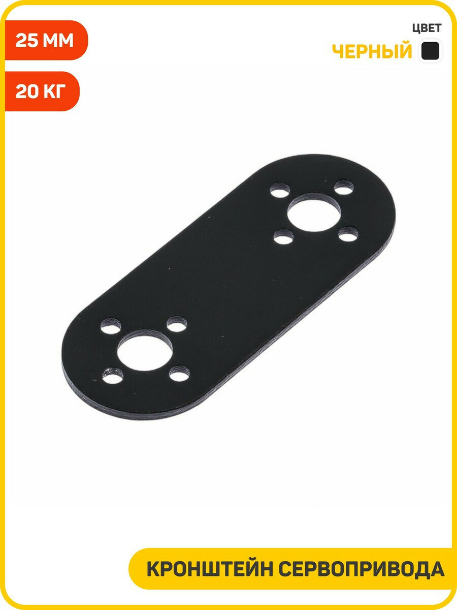 Кронштейн сервопривода DSSERVO прямая скоба 20 кг (25 мм) черный