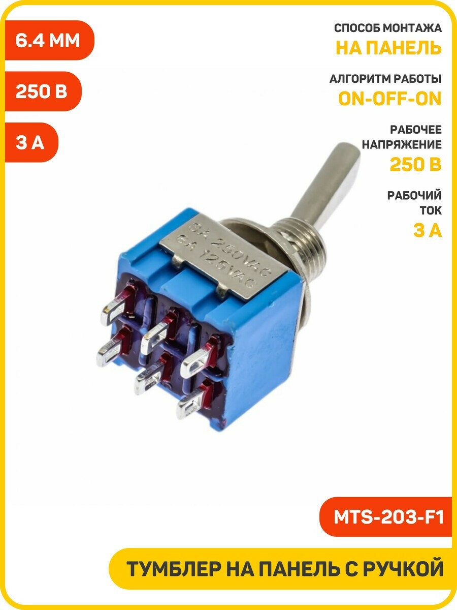 Тумблер JIETONG на панель с плоской ручкой ON/OFF/ON DPDT 250 В/3 А (6.4 мм) (MTS-203-F1)