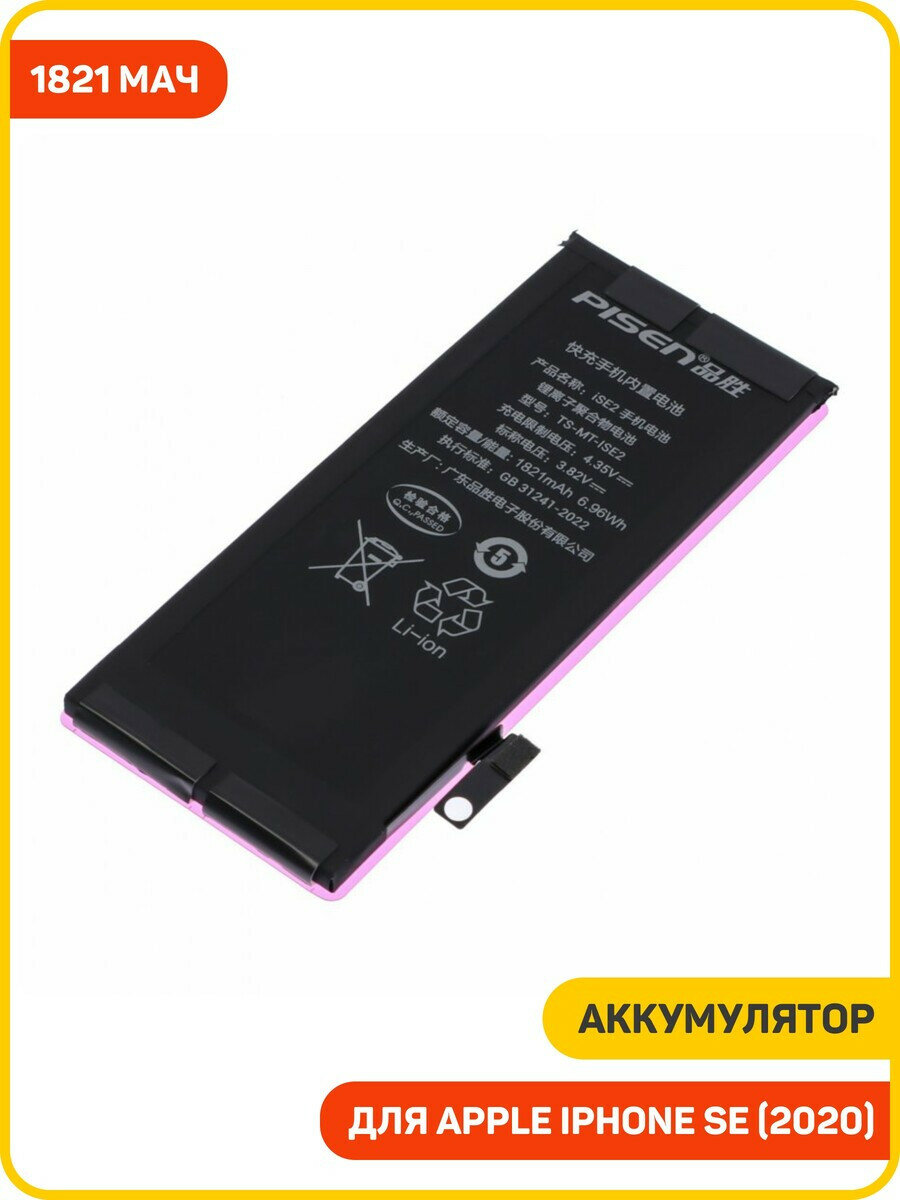 Аккумулятор Pisen для Apple iPhone SE (2020) 1821 мАч