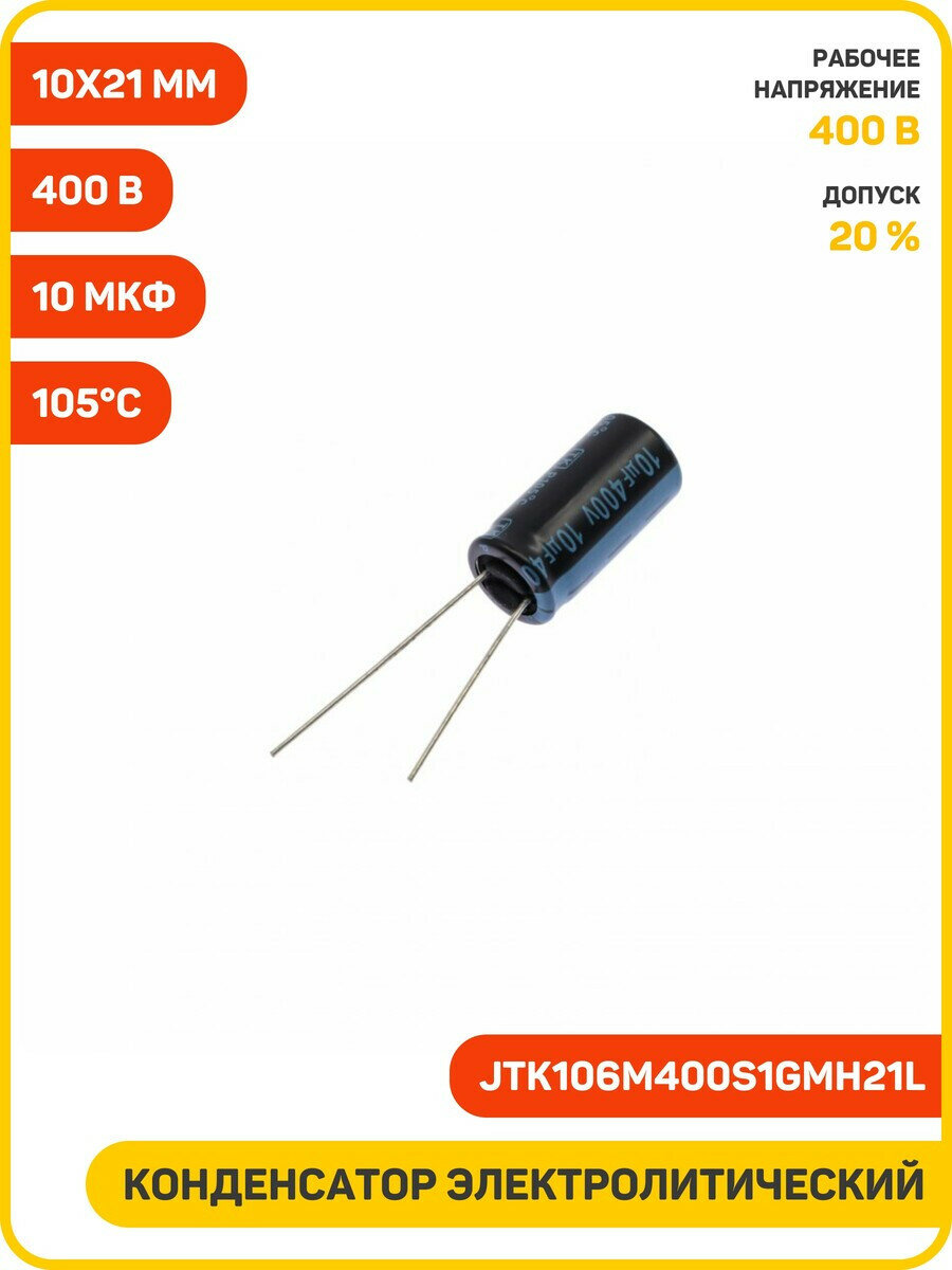 Конденсатор JAMICON электролитический 10 мкФ/400 В 20% 105°C (10x21 мм) (JTK106M400S1GMH21L)