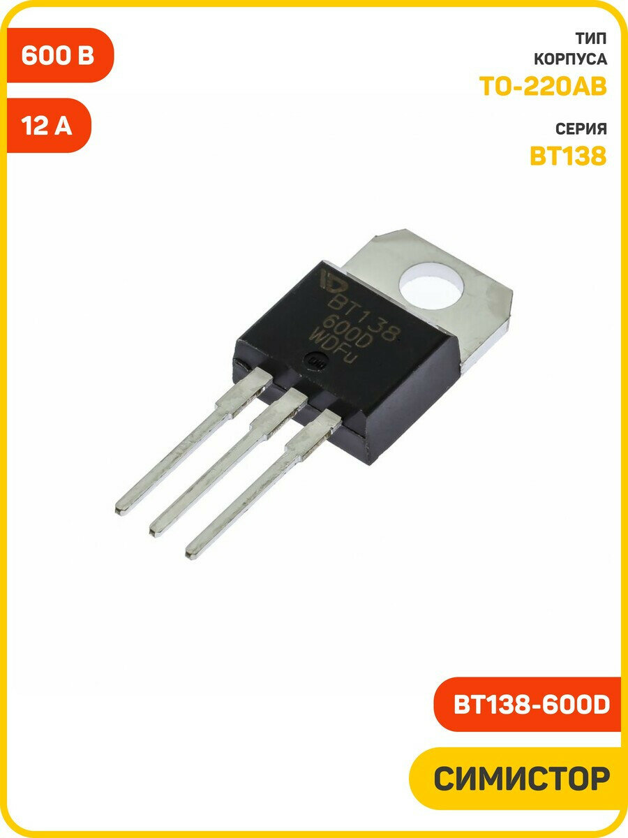 Симистор WEIDA 600 В/12 А (BT138-600D (TO-220AB))