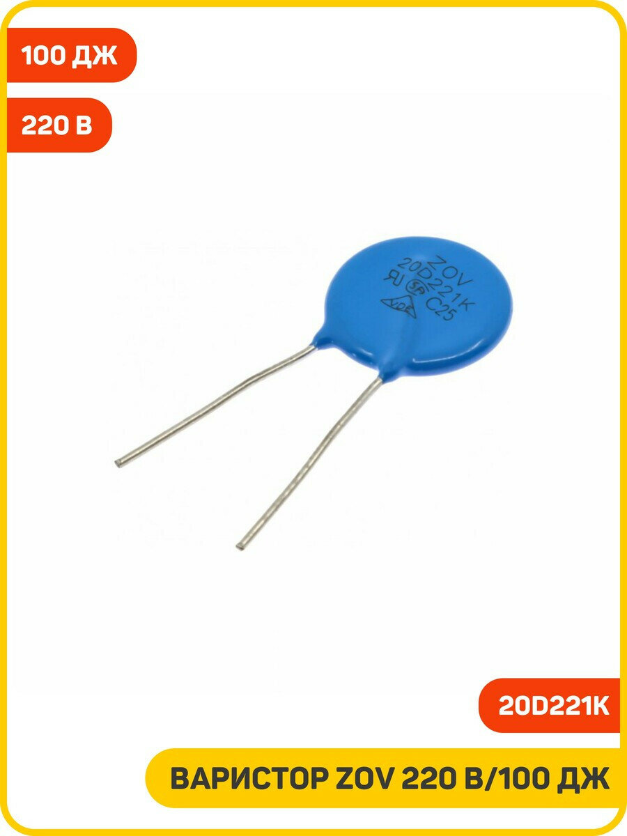 Варистор ZOV 220 В/100 Дж (20D221K)