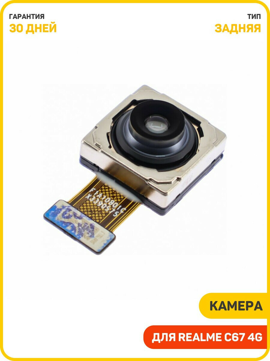 Камера для Realme C67 4G (108 Mp) (задняя)