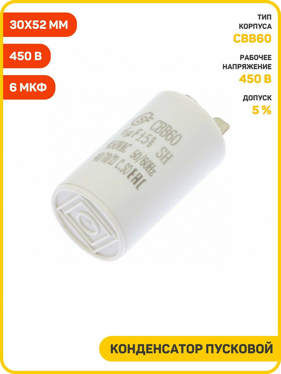 Конденсатор Saifu пусковой 6 мкФ/450 В (30x52 мм) (CBB60)